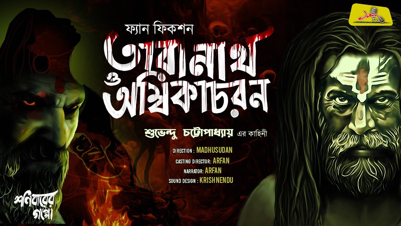 Taranath o Ombikacharan | Bengali Audio Story | New Taranath Tantrik ...