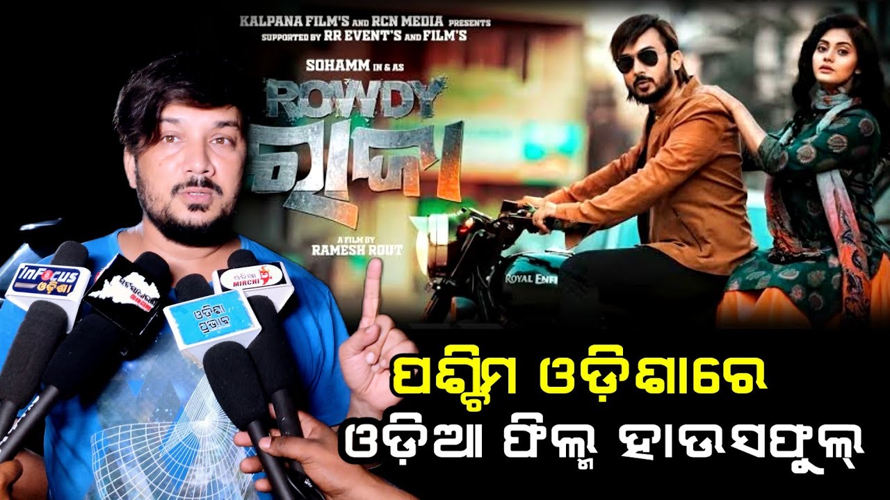 ବିବାଦ ଭିତରେ ଖୁସି ଖବର ,ଓଡ଼ିଆ ଫିଲ୍ମ "ରାଓଡ଼ି ରାଜା " କୁ ପଶ୍ଚିମ ଓଡ଼ିଶାରେ ...