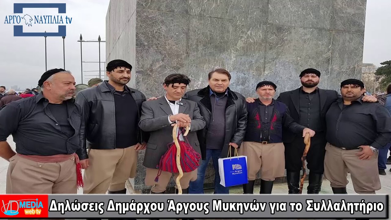 Δηλώσεις Δημάρχου Άργους Μυκηνών για το Συλλαλητήριο - YouTube