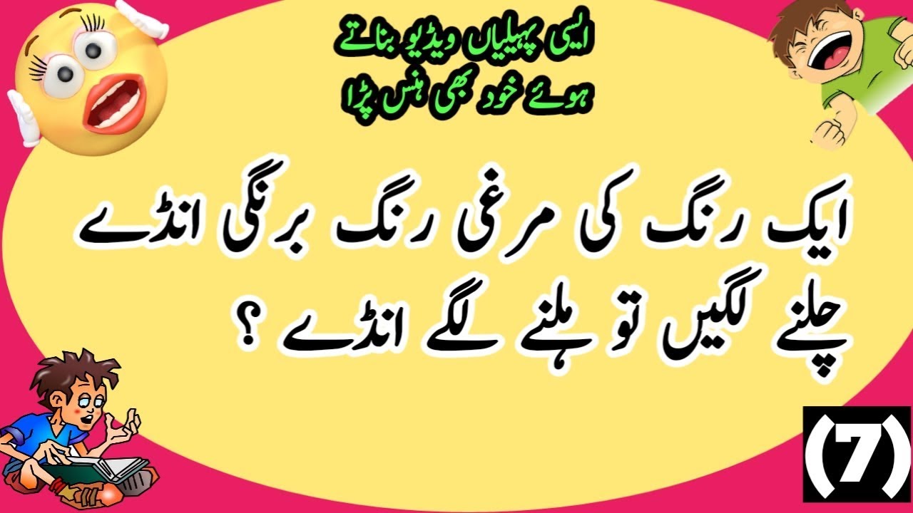 paheliyan with answer | General knowledge | Urdu riddles | funny Hindi ...
