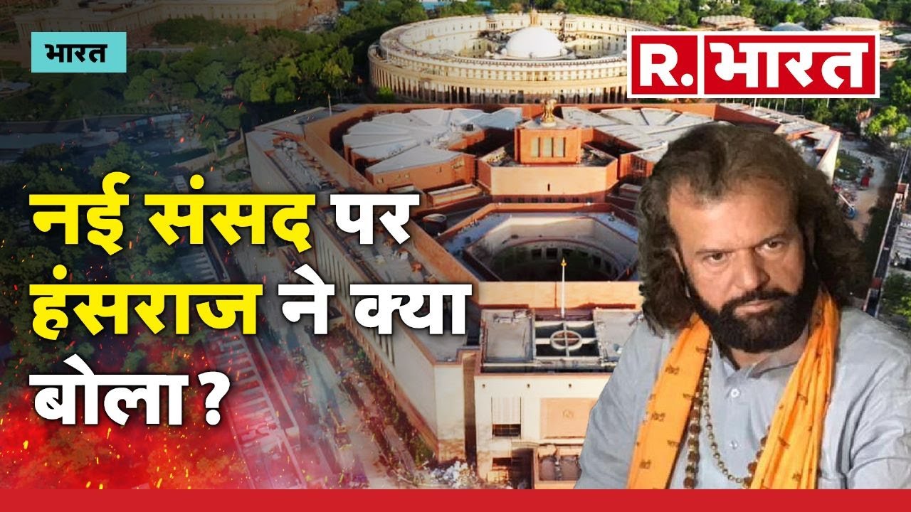 New Parliament Building: नई संसद पर हंसराज हंस ने दिया बड़ा बयान | R ...
