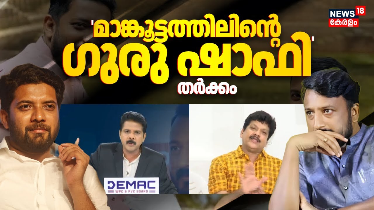 'Rahul Mamkootathilലിൻ്റെ ഗുരു Shafi Parambil'; Prime Debateല്‍ തർക്കം ...