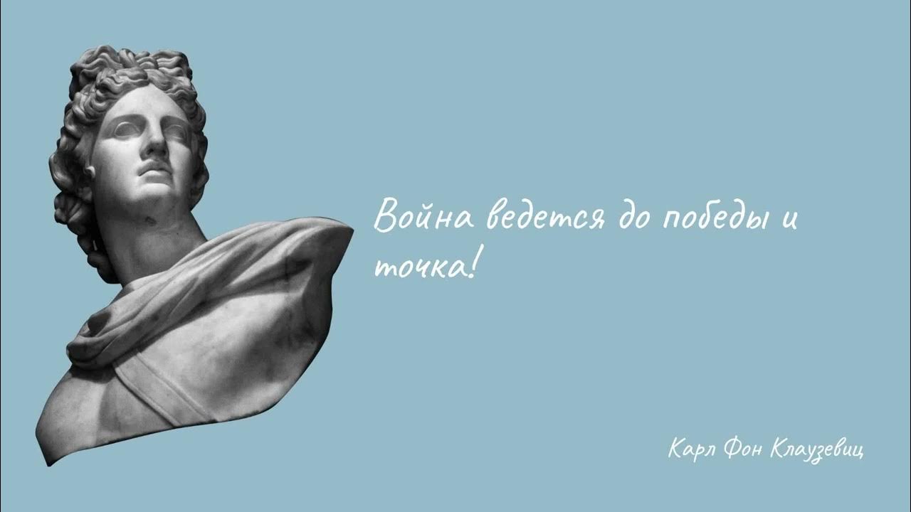 #Shorts Карл Фон Клаузевиц - Война ведется до победы и точка! - YouTube