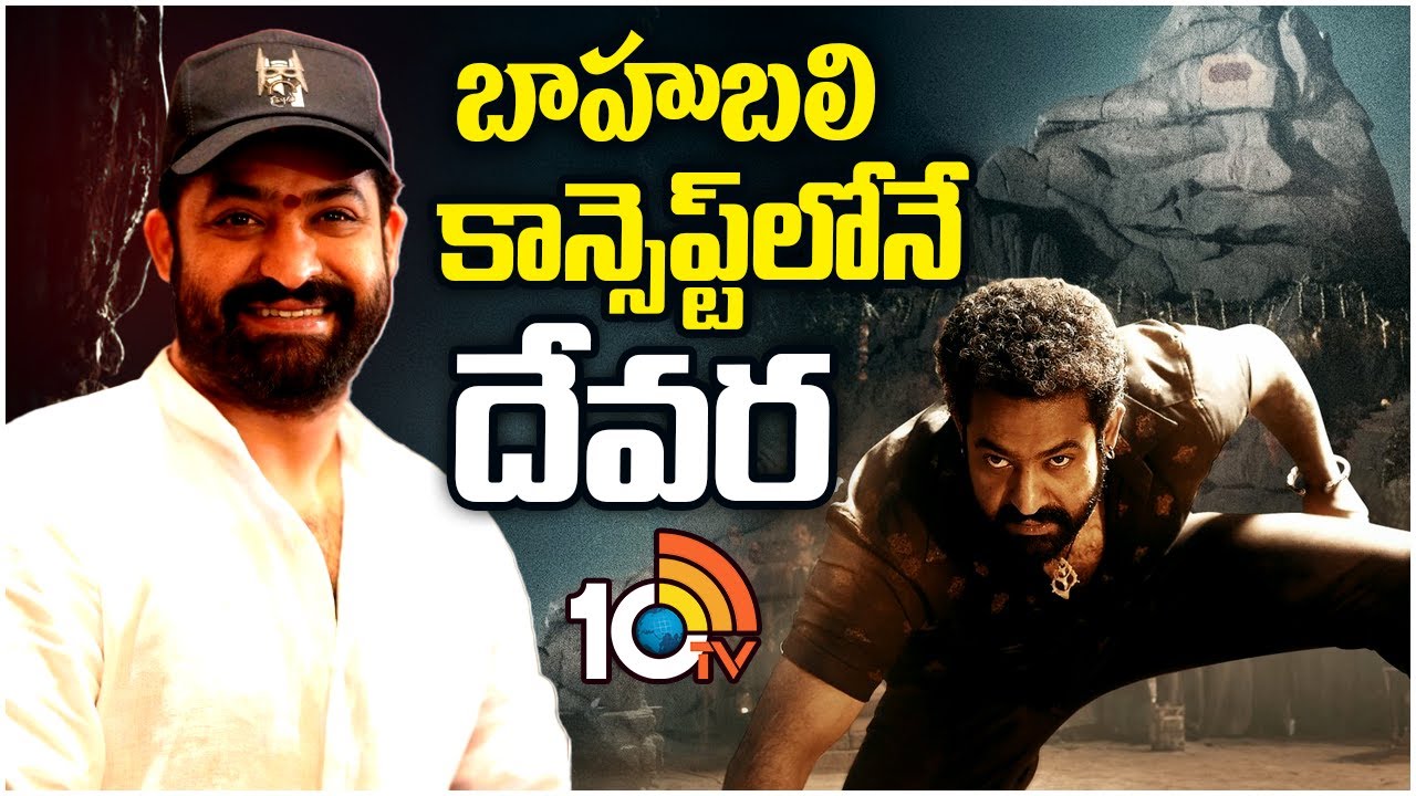 బాహుబలి కాన్సెప్ట్లోనే దేవర Devara Movie Story Ntr Devara Movie