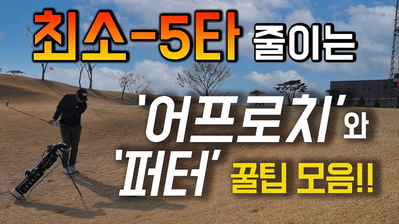 그린 주변 플레이로 5타 줄이는 방법 알려드립니다 파3 뽕뽑는 연습꿀팁 영재 파3 필드플레이 퍼터 완전 정복 벙커