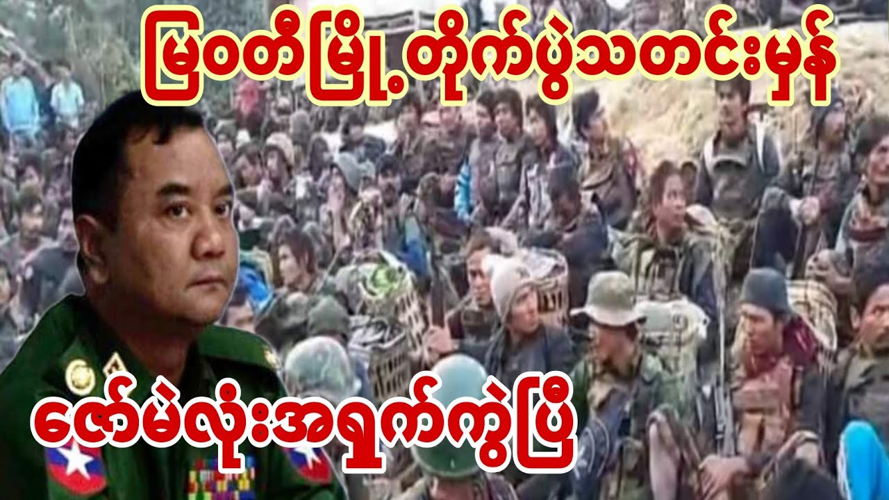 ကရင္ျပည္မွာစကစတပ္ေတြထိုင္းႏိုင္ငံသို႔အကုန္ထြက္ေျပးၾကၿပီ Youtube