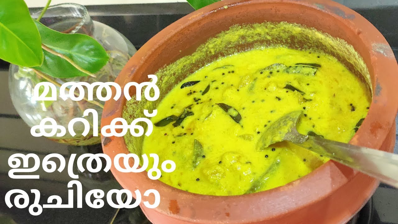 Mathanga curry // പയറും പരിപ്പും ചേർക്കാത്ത നല്ല അടിപൊളി Mathan curry ...