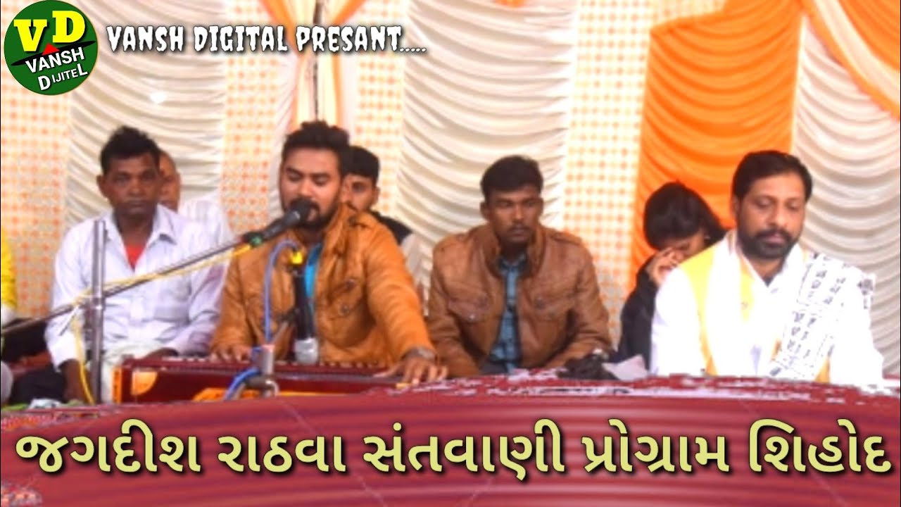 Jagdish Rathva | સંતવાણી | Sejal Rathva Dharamdas Saheb | જગદિશ રાઠવા ...