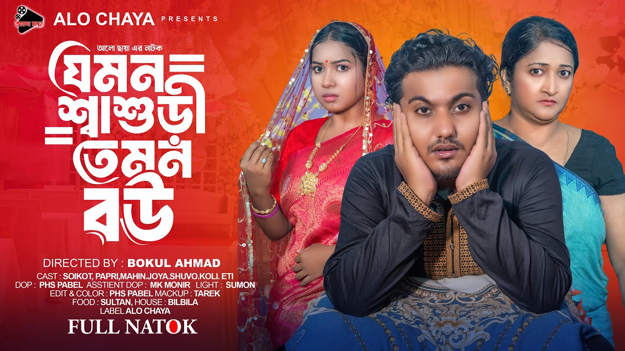 যেমন শ্বাশুড়ী তেমন বউ | Jemon Shasuri Temon Bow ( Full Natok) shaikot ...