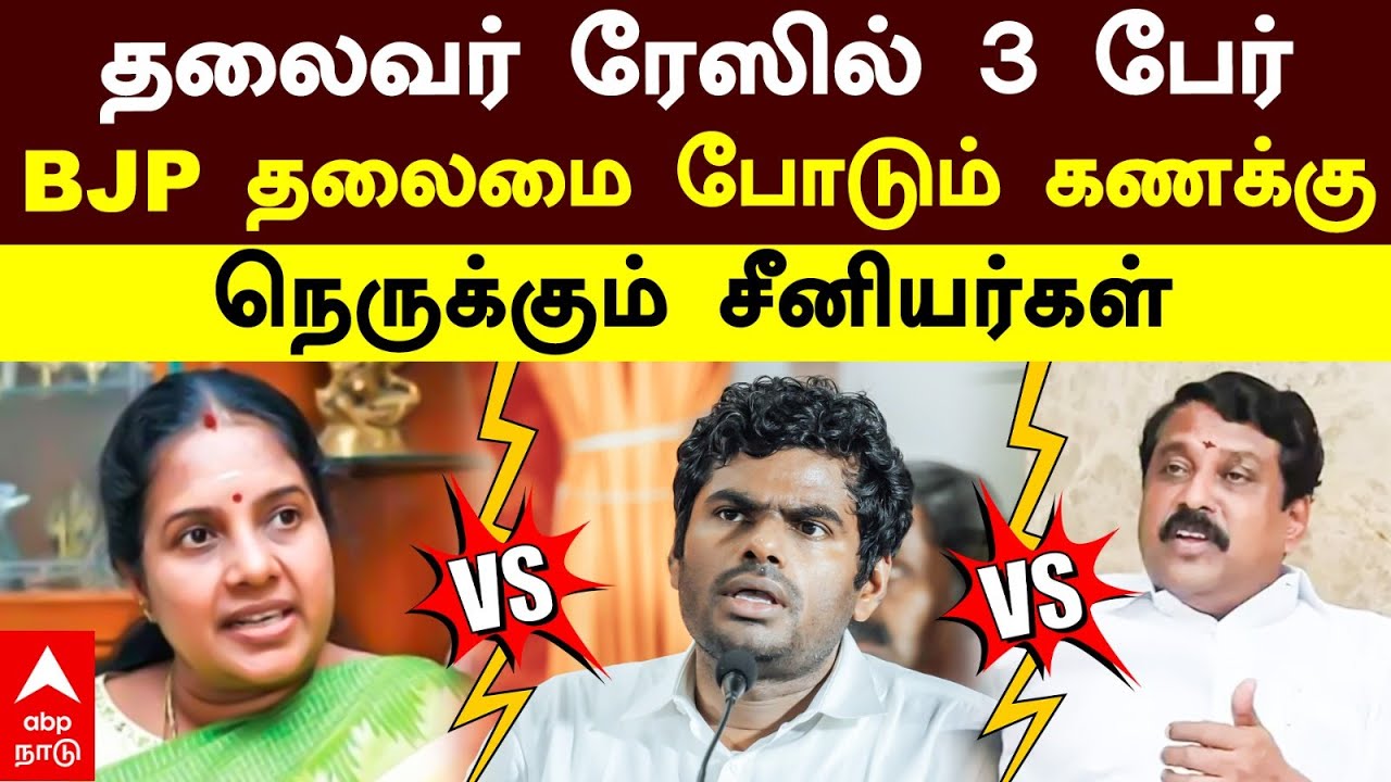 TN BJP president | தலைவர் ரேஸில் 3 பேர்! BJP தலைமை போடும் கணக்கு ...