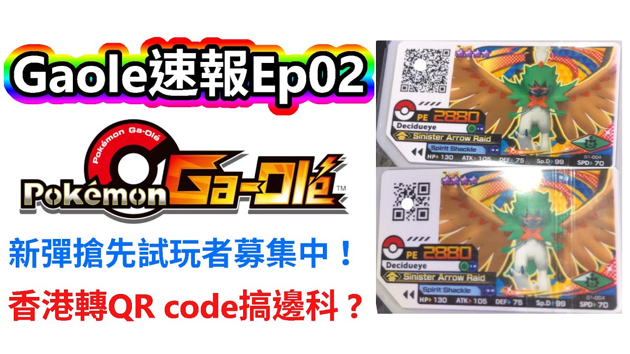 Pokemon Gaole 速報EP2 | 第四彈搶先活動開打 港版改QR code暗藏玄機？ - YouTube