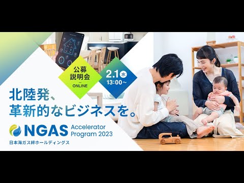 NGAS-Accelerator Program 2023公募説明会 - YouTube
