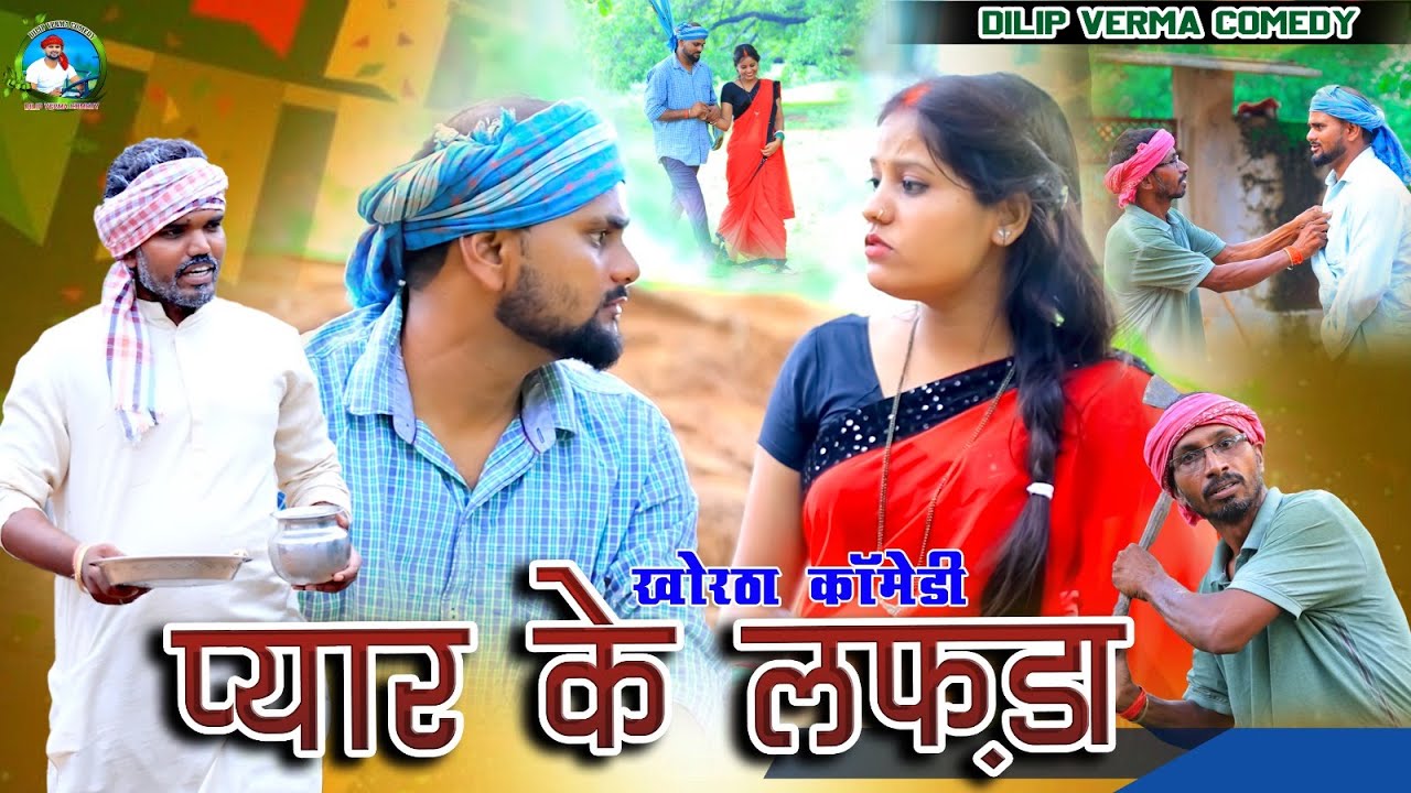 Payar Ke Lafda || प्यार के लफड़ा || dilip verma comedy || khortha comedy || jharkhandi comedy ...