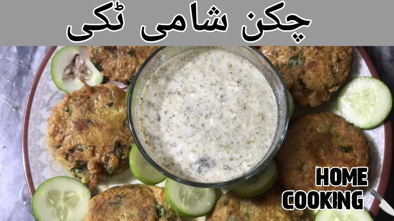 Chicken shami tikki by home cooking - YouTube