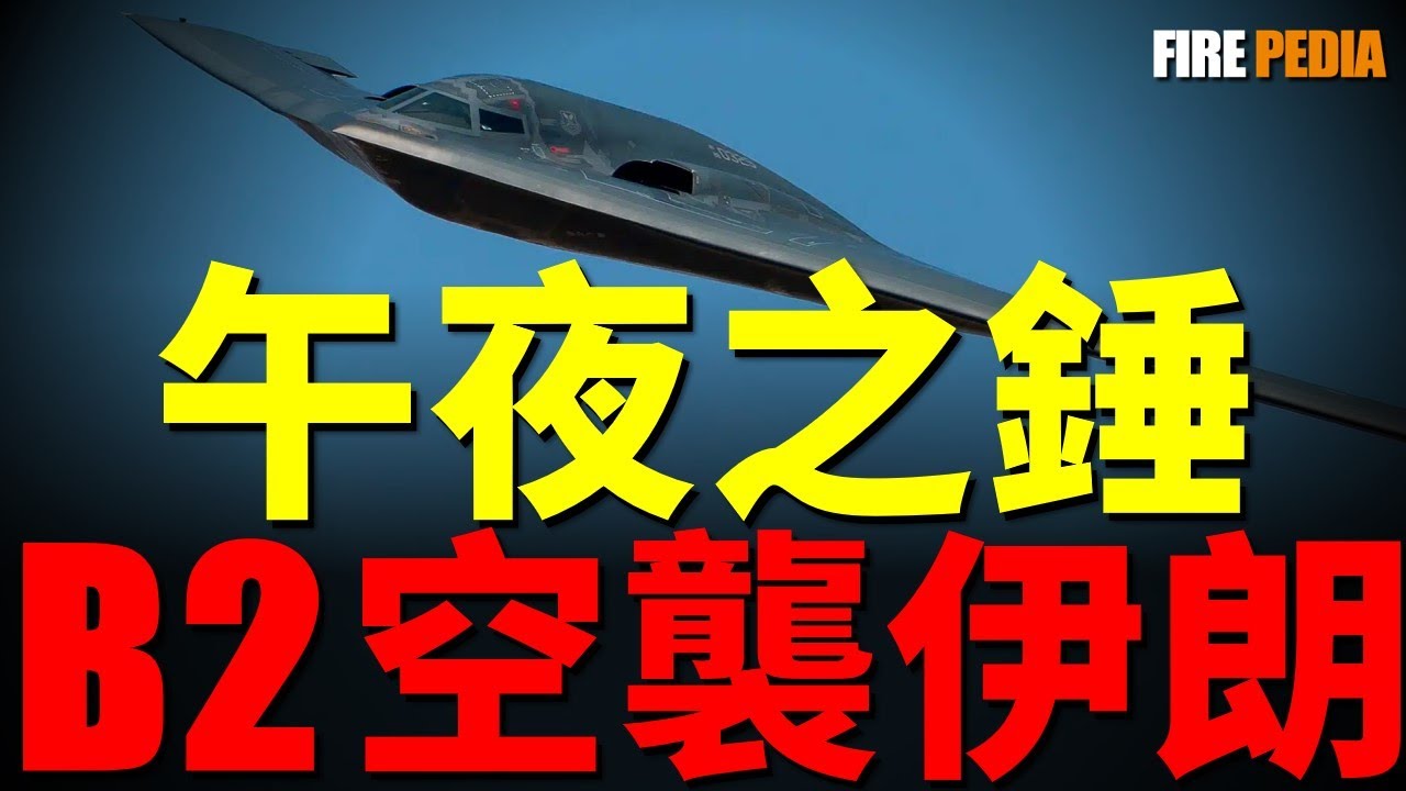午夜之錘行動，世界最強B2轟戰機！奔襲伊朗，無法被擊落！擊落B2，俄羅斯提出的辦法可行嗎？ - YouTube