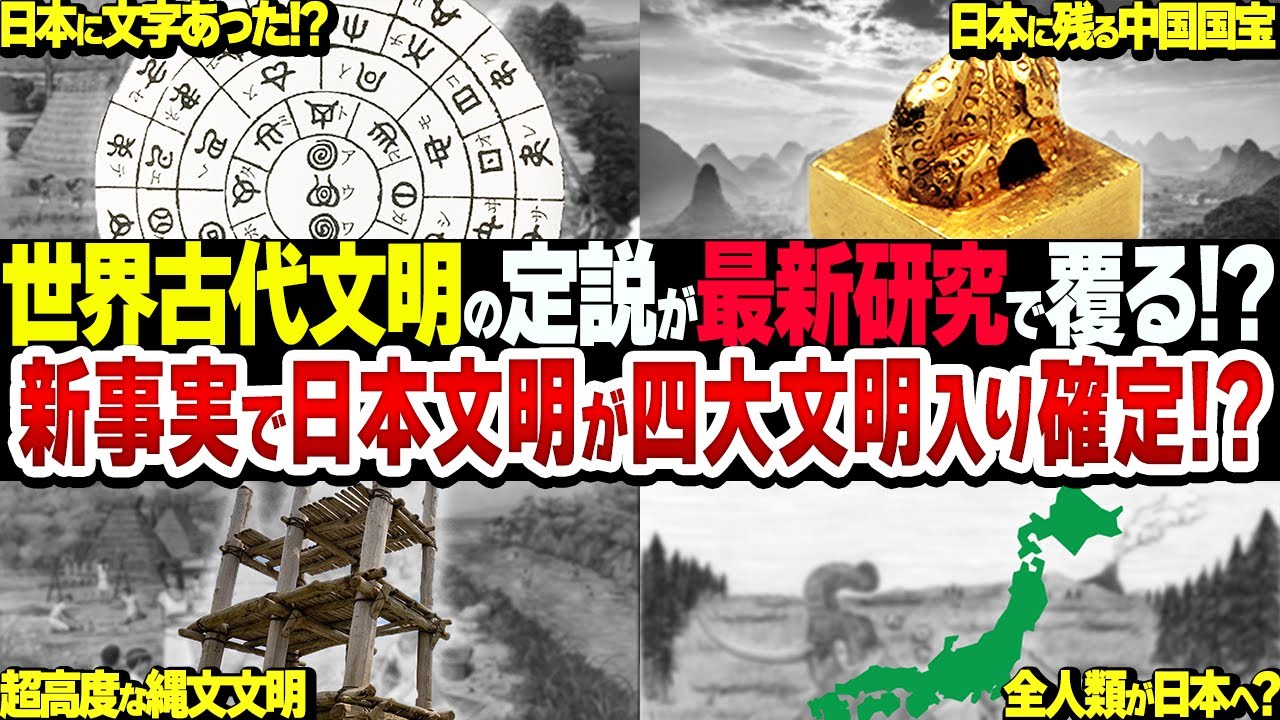 【総集編】古代日本の縄文文明が世界四大文明を超えている超高度すぎる古代の新事実がヤバイ【衝撃】 Youtube