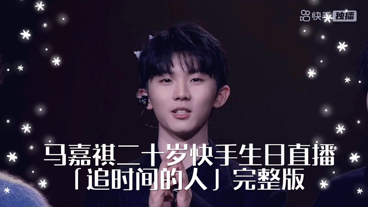 【TNT时代少年团 马嘉祺】马嘉祺二十岁生日快手直播「追时间的人」完整版 1080p【Ma JiaQi】 - YouTube