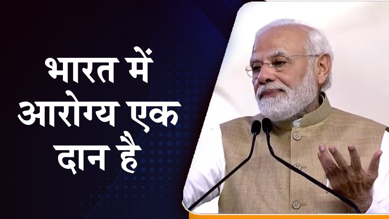 भारत में आरोग्य एक दान है: PM Modi | Dainik Bhaskar Hindi | दैनिक ...