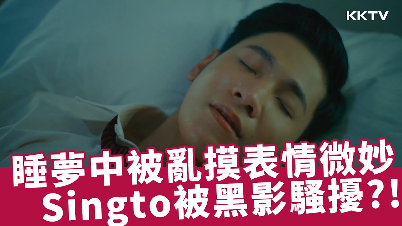 《SHADOW》睡夢中被亂摸…表情微妙？Singto又被黑影騷擾？！ - EP07 精彩片段｜KKTV線上看 - YouTube
