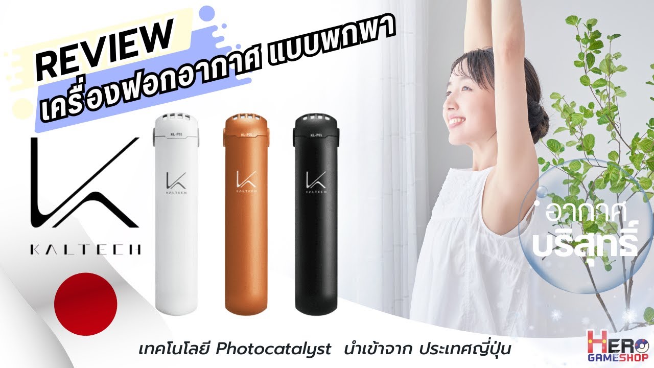 Review l (Kaltech)เครื่องฟอกอากาศ แบบพกพา ด้วยเทคโนโลยี Photocatalyst นำเข้าจาก ประเทศญี่ปุ่น ...