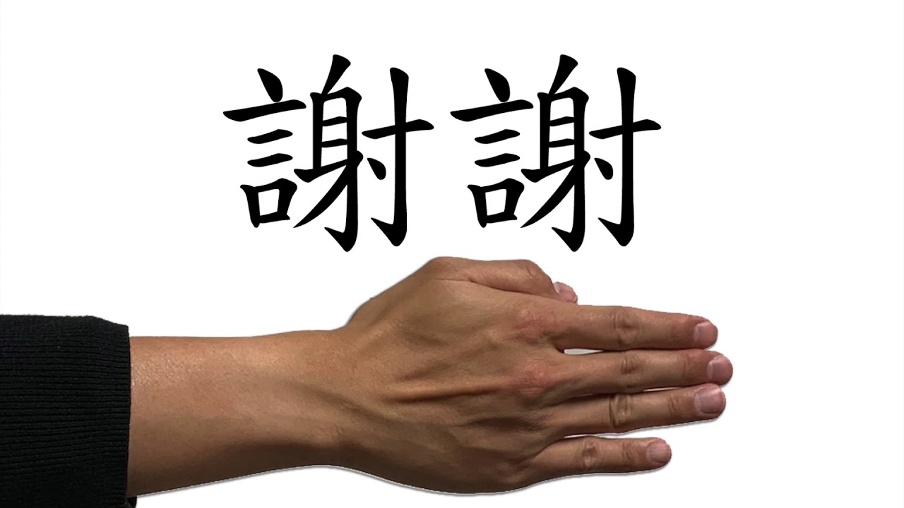 How Do You Say Thank You And Respond To It In Chinese YouTube how-do-you-say-thank-you-and-respond-to-it-in-chinese-youtube