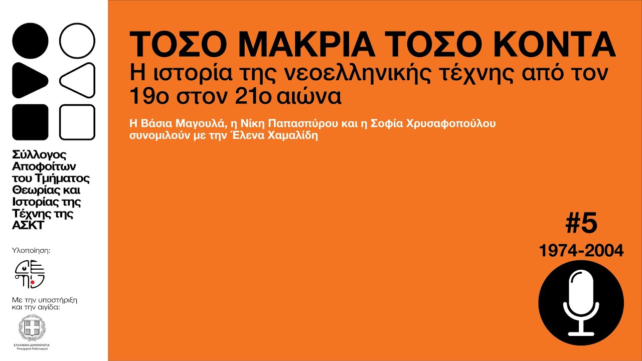 1974-2004: Η τέχνη στα χρόνια της Μεταπολίτευσης - YouTube