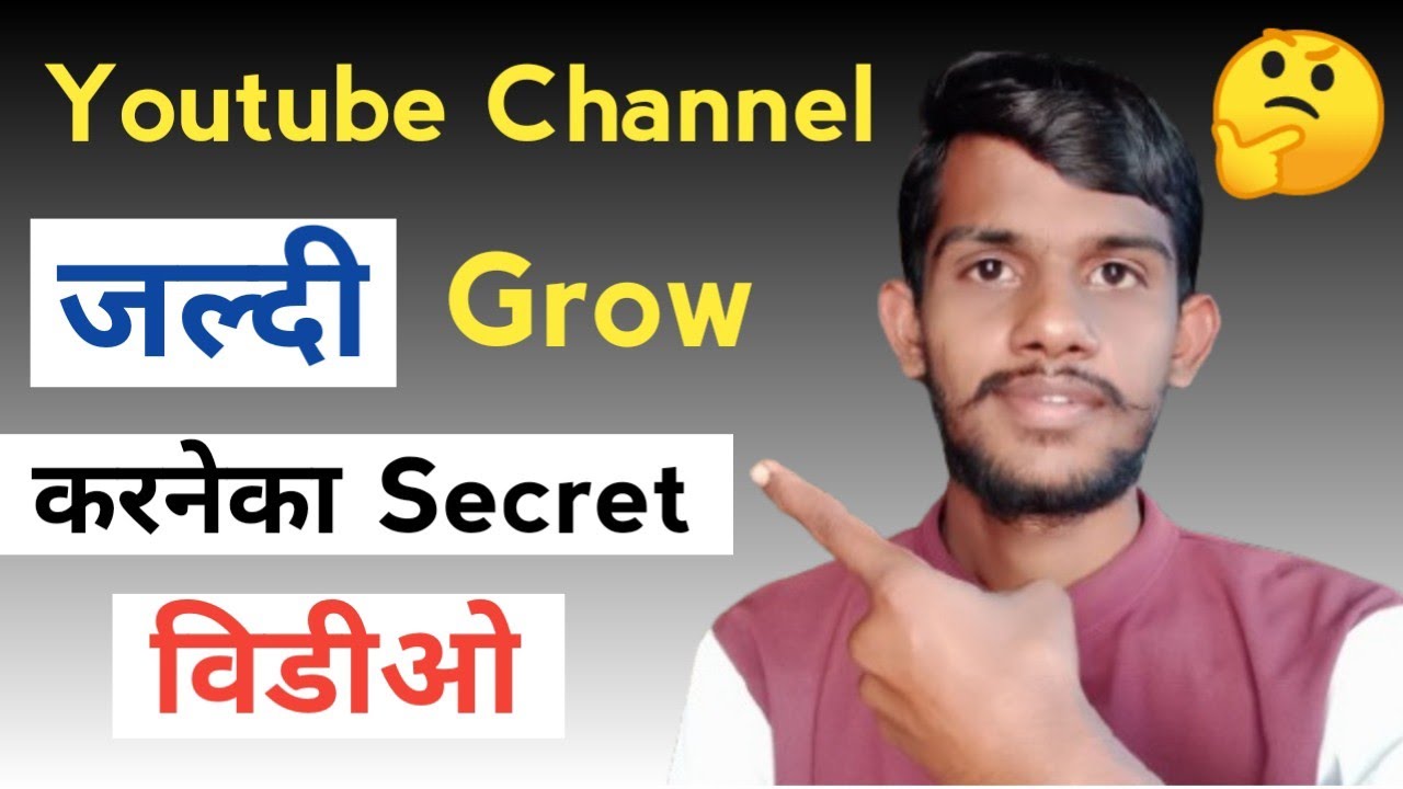 Youtube Channel जल्दी Grow करनेका Secret विडीओ 🤔 | Youtube Channel ...