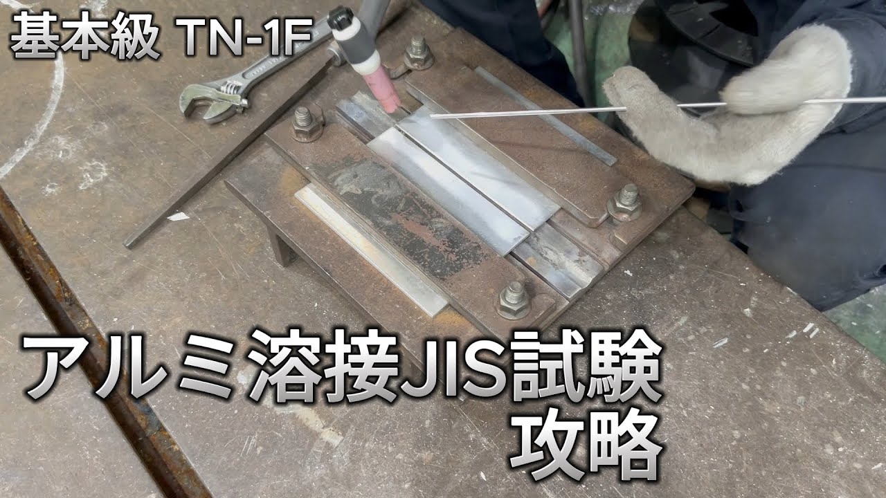 【溶接試験】アルミTIG溶接の薄板JIS試験TN-1Fを攻略します - YouTube