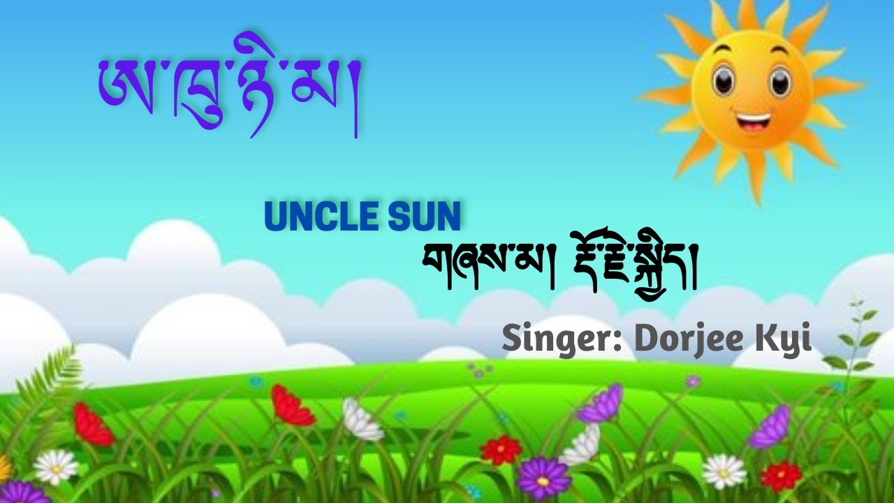 ཨ་ཁུ་ཉི་མ།/Uncle Sun/གཞས་མ། རྡོ་རྗེ་སྐྱིད།/Singer: Dorjee Kyi/#kidssong ...