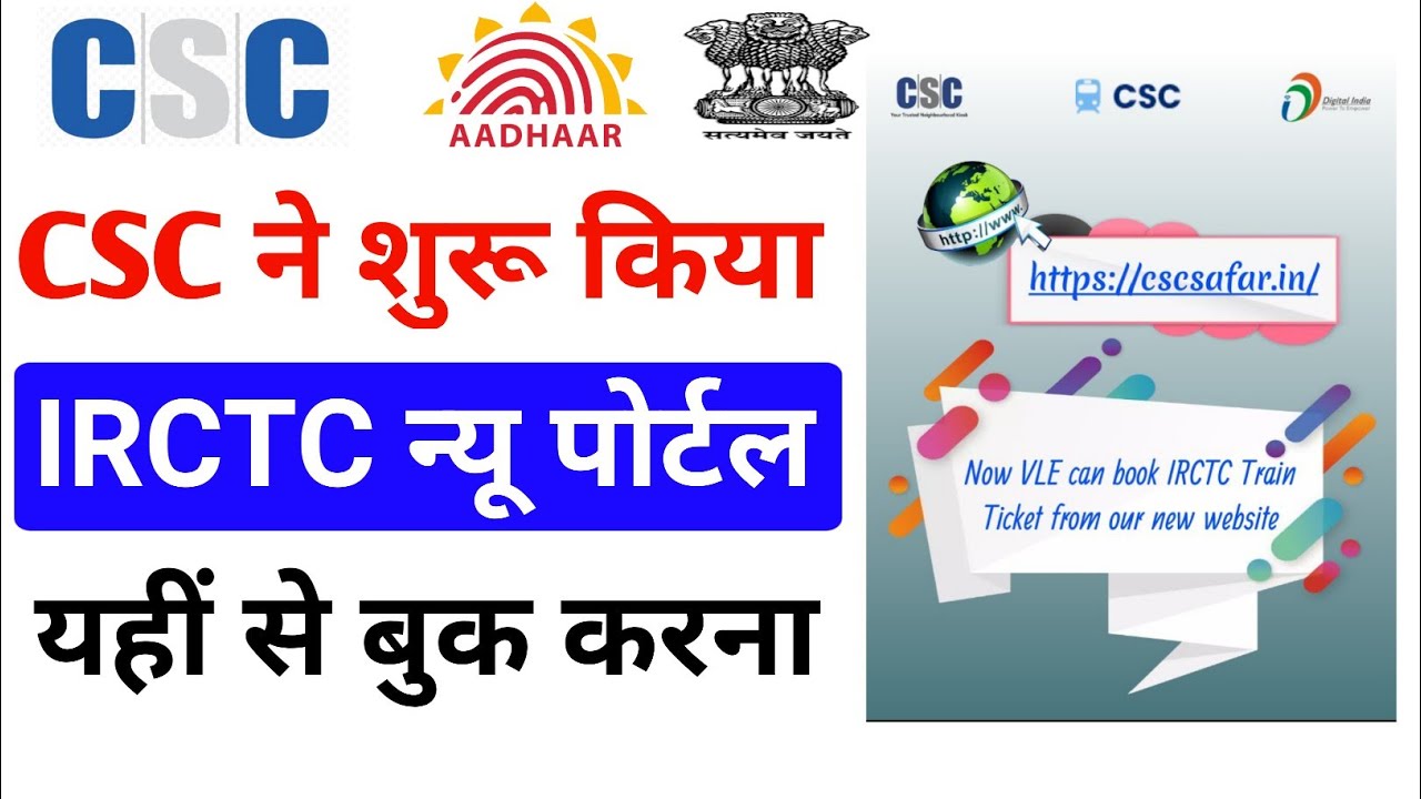 CSC IRCTC न्यू पोर्टल शुरू। अब यहीं से बुक करना रेलवे टिकट बुक। IRCTC ...