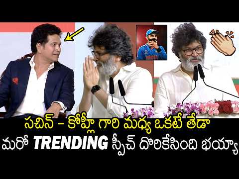 Director Trivikram Srinivas Goosebumps Speech On Sachin Tendulkar | Virat Kohli | Always Filmy