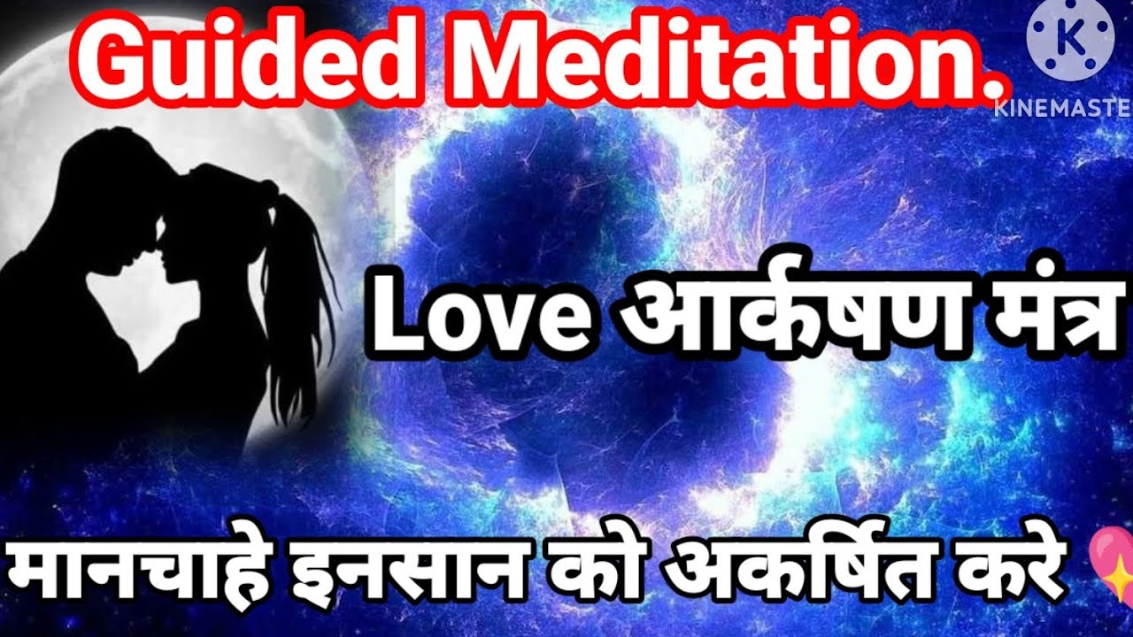 Powerful love attraction kamdev mantra .manchahye insaan ke saat ...