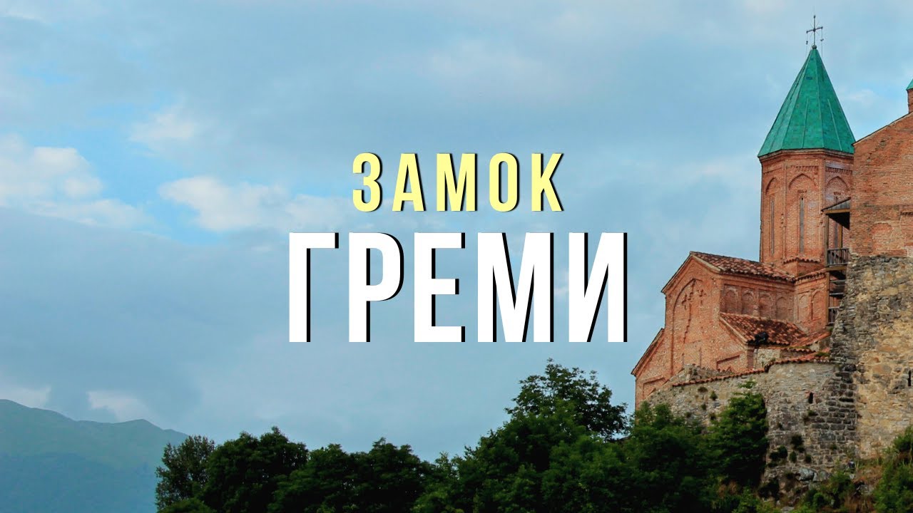 Замок ГРЕМИ | GREMI CASTLE (GEORGIA) | Древняя СТОЛИЦА Кахетии - YouTube