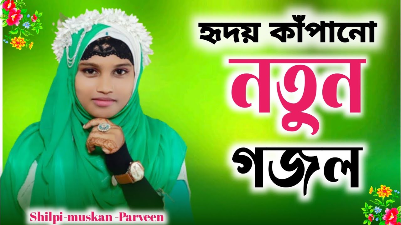 হৃদয় কাঁপানো নতুন বাংলা গজল ২০২৩ new ghazal Shilpi muskan Parveen ...