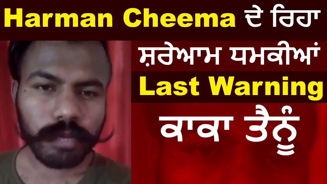 Harman Cheema ਦੇ ਰਿਹਾ ਸ਼ਰੇਆਮ ਧਮਕੀਆਂ | Dainik Savera - YouTube