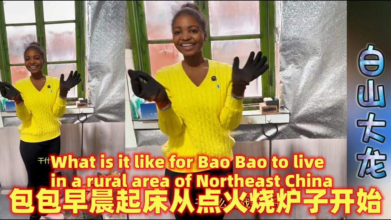 包包在东北的农村生活的是什么样子的？What is it like for Bao Bao to live in a rural area ...