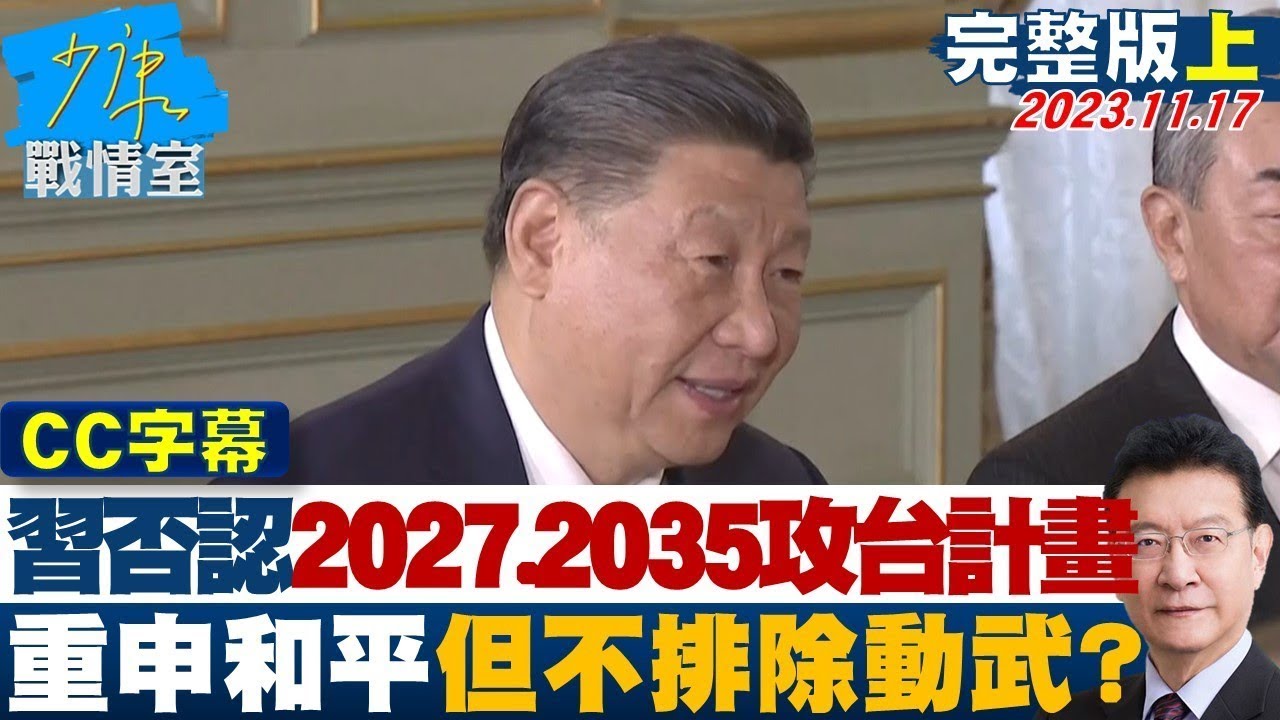 【完整版上集】習否認2027、2035有攻台計畫 重申和平但不排除動武？ TVBS戰情室 20231117 @tvbssituationroom - YouTube