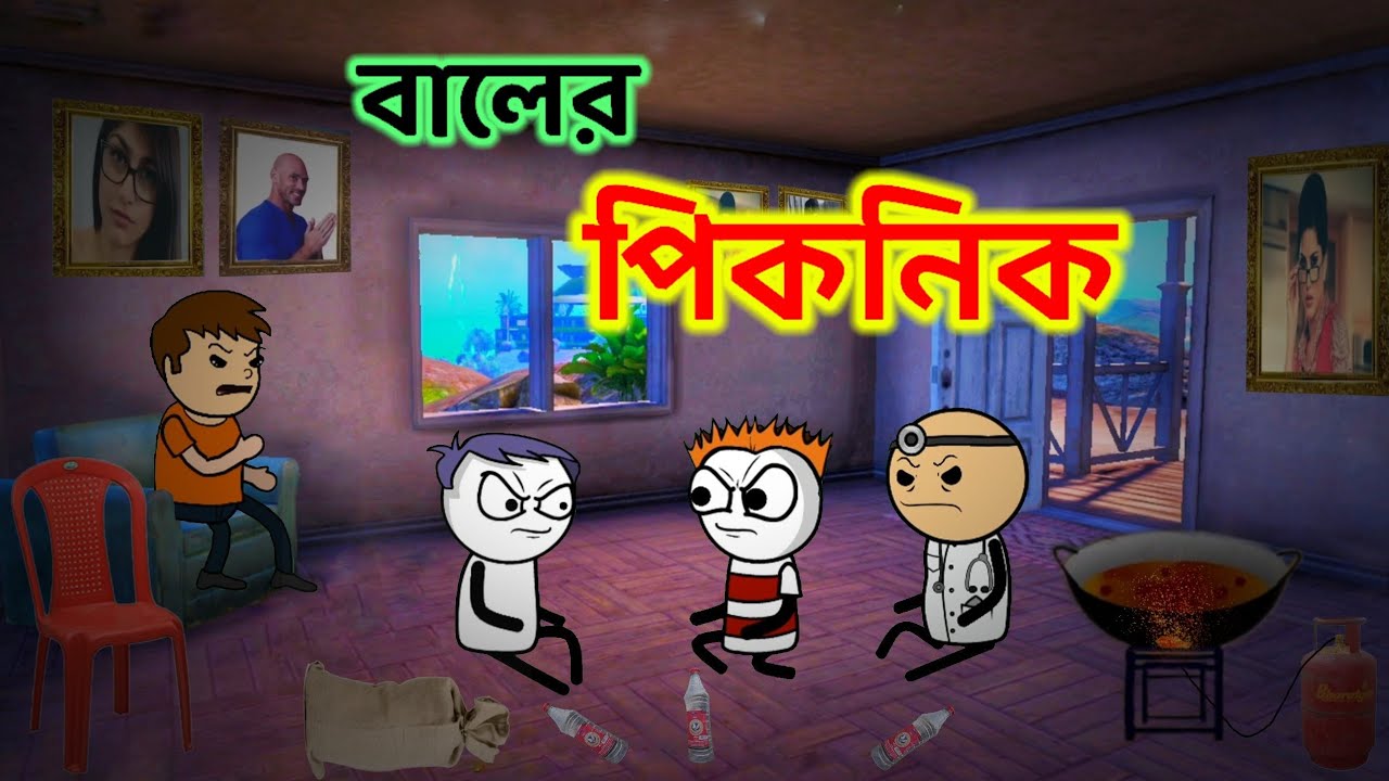 চার মাতালের পিকনিক 🤩 বাংলা কার্টুন Bengeli cartoon Funny video/Local ...