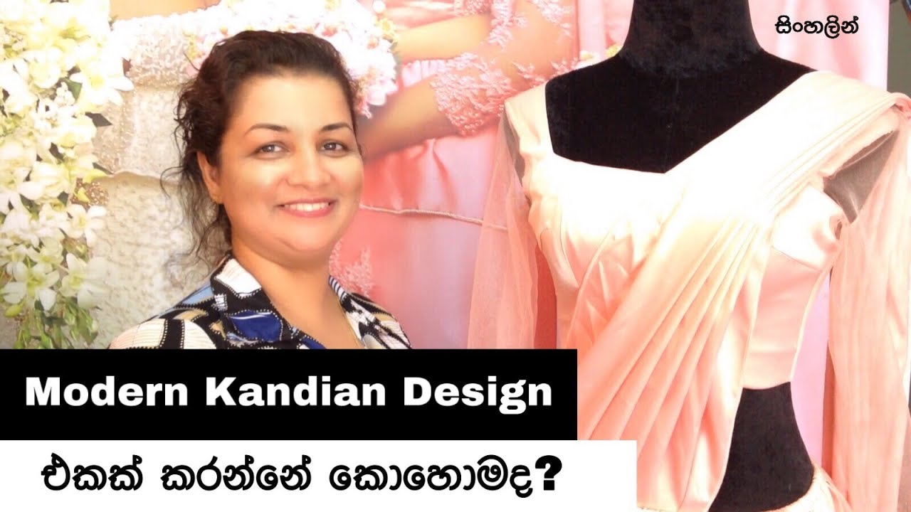 මොඩර්න් කැන්ඩියන් ඩිසයිග්න් එකක් කරන්නේ කොහොමද? | How to design Modern ...