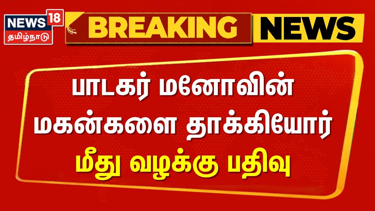 Singer Mano Sons Issue | பாடகர் மனோவின் மகன்களை தாக்கியோர் மீது வழக்கு ...