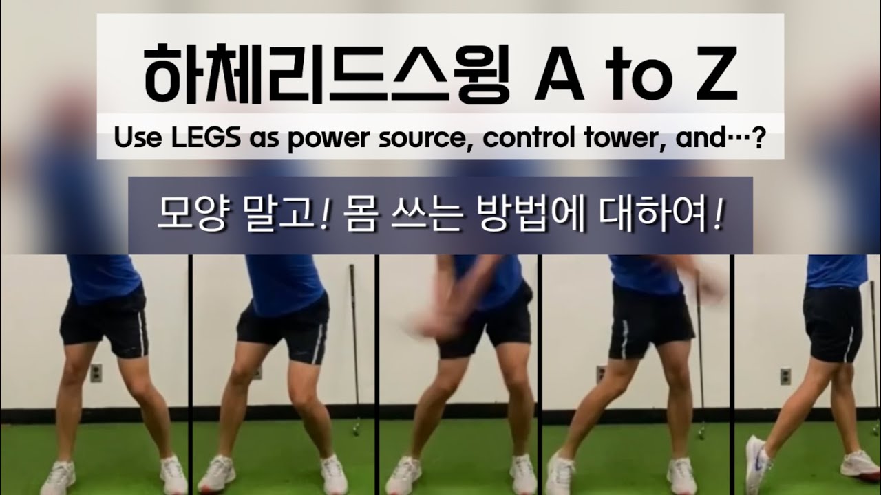 (Eng sub) 기능중심의 하체 사용설명입니다. 리드미컬한 하체리드스윙 이해하고 싶으신 분들을 위한 영상! Functional ...