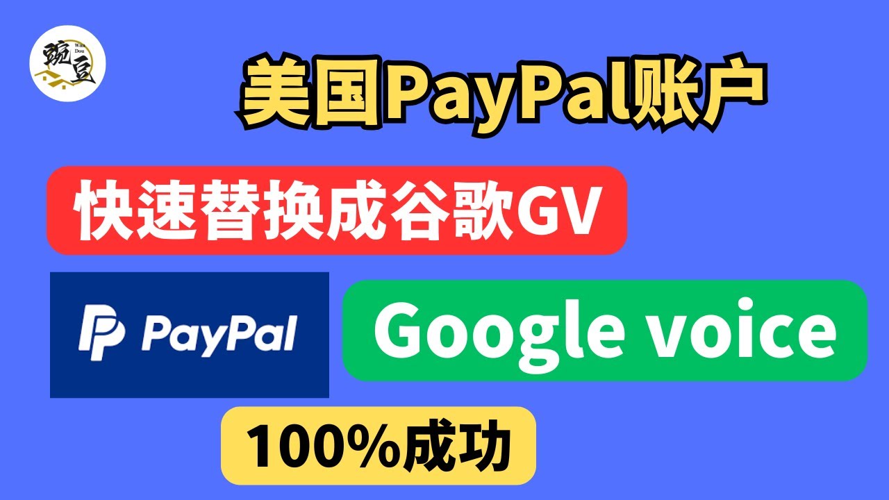 2025年使用美国PayPal账户绑定谷歌GV号码最新教程｜Google voice｜PayPal账户｜号码替换｜谷歌号码｜100%｜【豌豆分享】 - YouTube