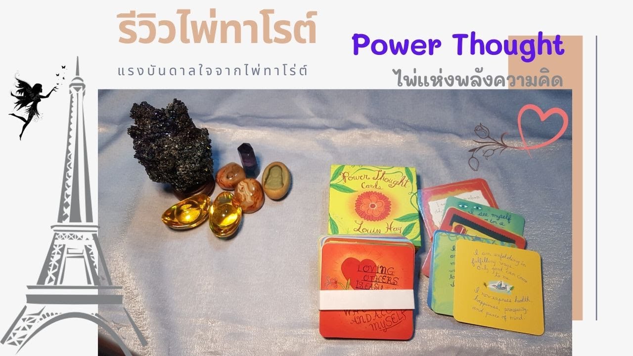 [Unbox - Review] แกะกล่องรีวิวไพ่ทาโรต์ ชุด Power Thought Oracle Cards ...