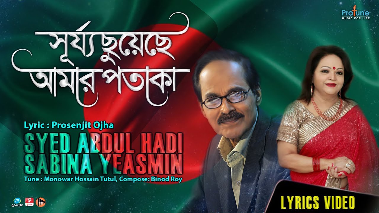 Surjo Chuyeche Amar Pataka || Sabina Yeasmin N Syed Abdul Hadi || Lyric ...