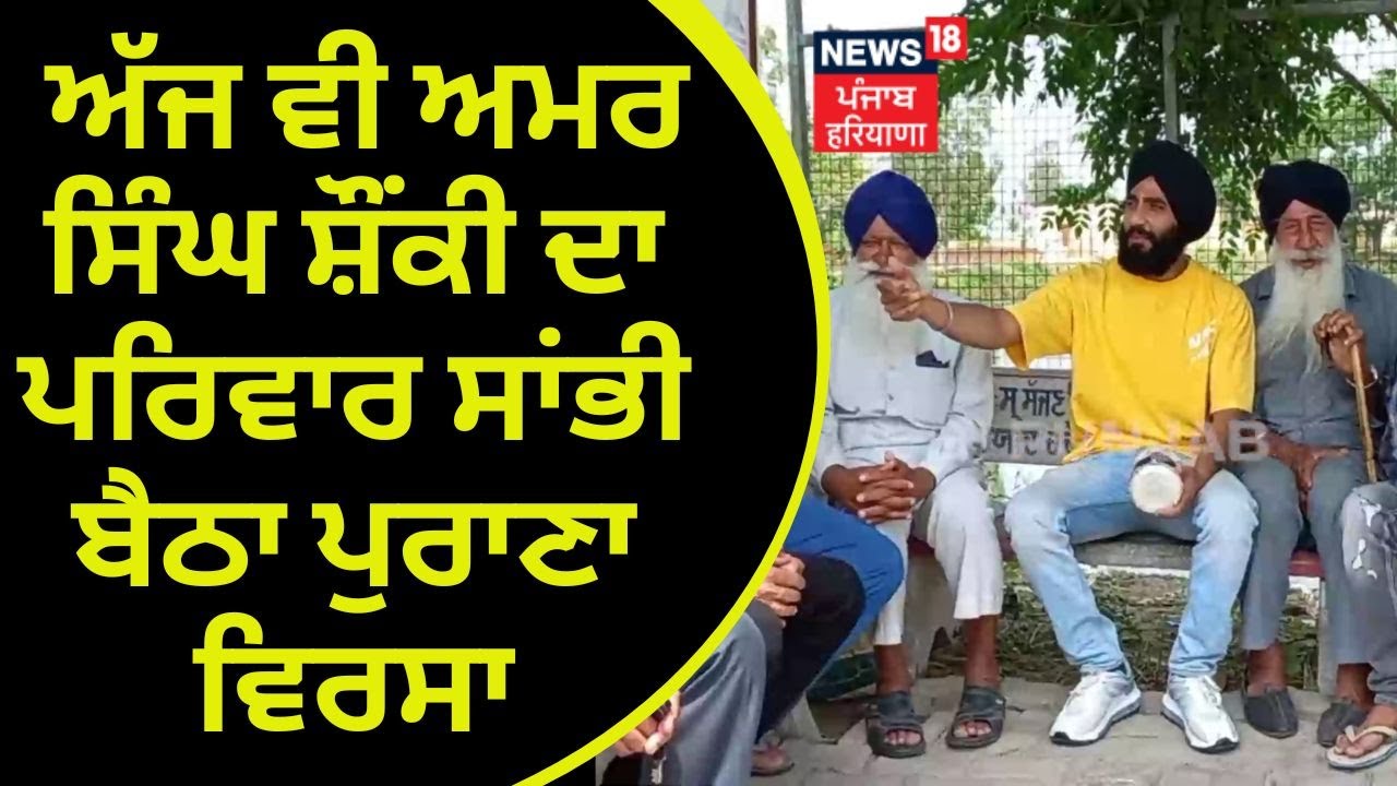 Garhshankar News | ਅੱਜ ਵੀ ਅਮਰ ਸਿੰਘ ਸ਼ੌਂਕੀ ਦਾ ਪਰਿਵਾਰ ਸਾਂਭੀ ਬੈਠਾ ਪੁਰਾਣਾ ...