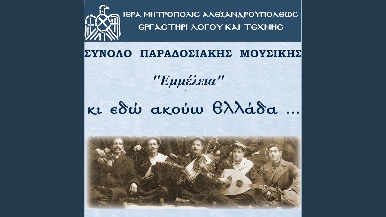 Άγιε μου Γιώργη αφέντη μου (Καππαδοκία) - YouTube