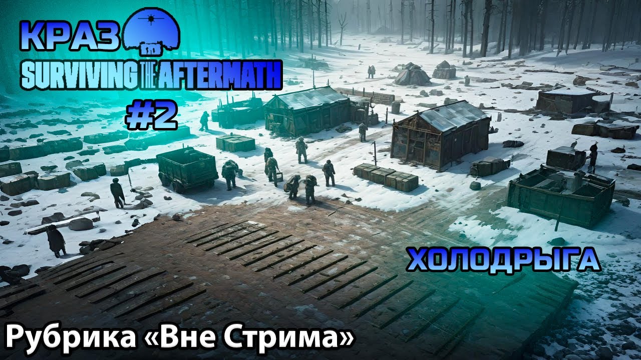 Surviving the Aftermath #2 - Снежная Буря [Рубрика "Вне Стрима" за 04. ...