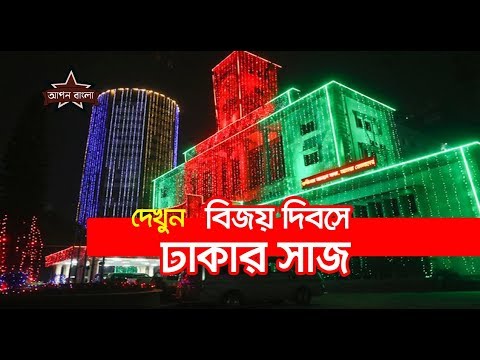 Bijoy dibose Dhakar Saj । Desher Gan । বিজয় দিবসে কেমন সেজেছে ঢাকা ...