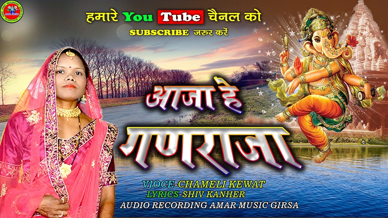 AJA HE AJA GADARAJA || आजा हे आजा गणराजा|| VOICE_CHAMELI KEWAT NEW CG ...