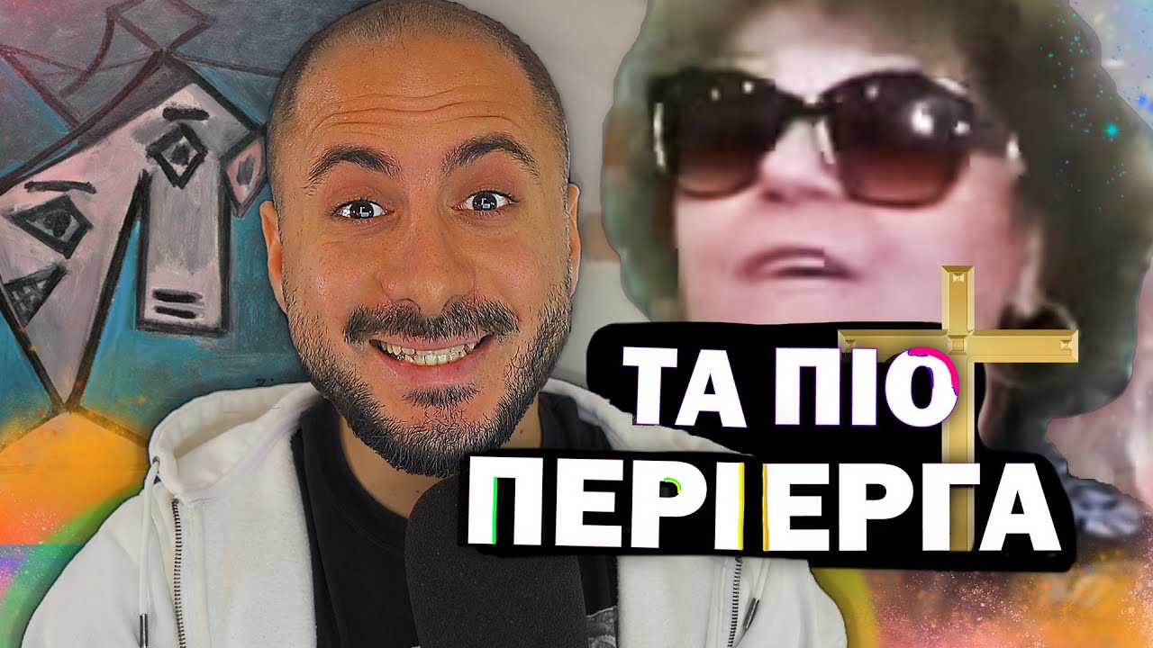 ΤΑ ΠΙΟ ΠΕΡΙΕΡΓΑ VIDEO ΤΟΥ 2021 ΣΤΗΝ ΕΛΛΑΔΑ - YouTube